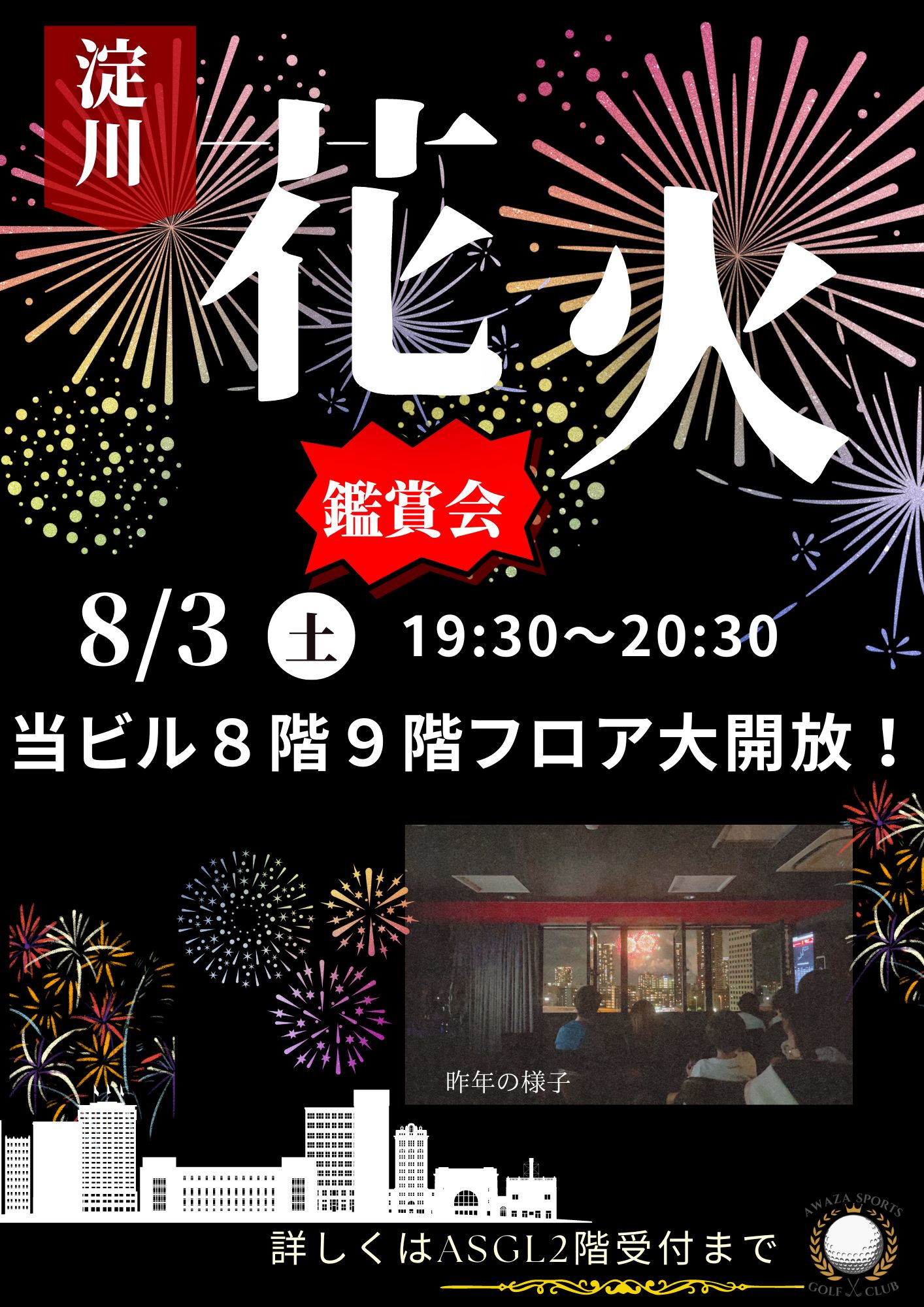 8/3なにわ淀川花火鑑賞会のお知らせ | ASGL 阿波座スポーツゴルフ倶楽部