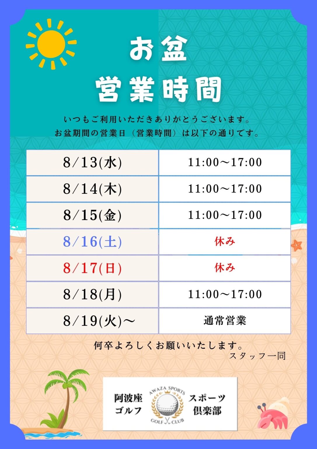 2025年お盆期間中の営業時間のお知らせ | ASGL 阿波座スポーツゴルフ倶楽部